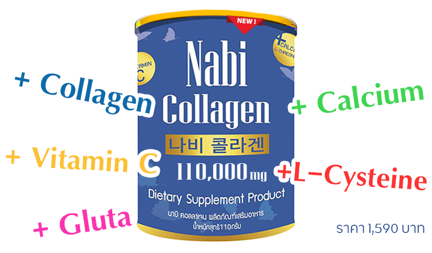 Nabi Collagen นาบีคอลลาเจน เกาหลี ข้อเข่าดี ผิวนุ่มใส | เว็บหลัก
